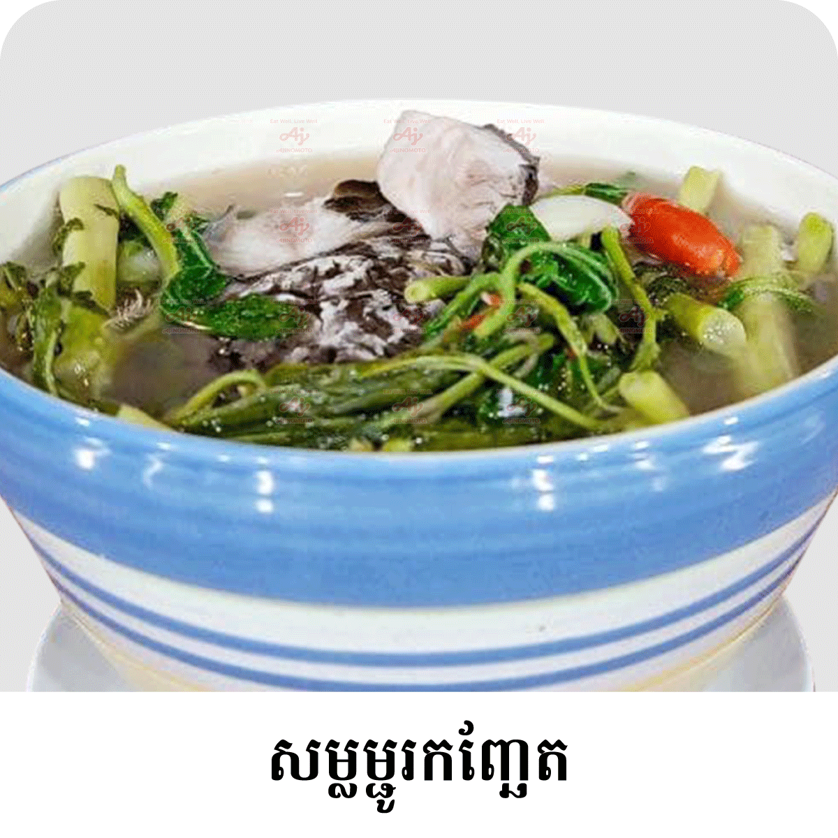 Water mimosa sour soup – Ajinomoto